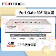 Fortinet FortiGate FG-60F 防火牆 3年保固 | 精源科技 ElitesCore