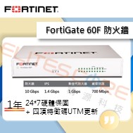 Fortinet FortiGate FG-60F 防火牆 1年 UTM/UTP 含特徵碼更新 | 精源科技 ElitesCore